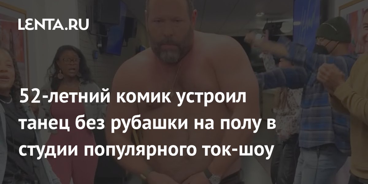 52-летний комик устроил танец без рубашки на полу в студии популярного ток-шоу: Coцсети ...
