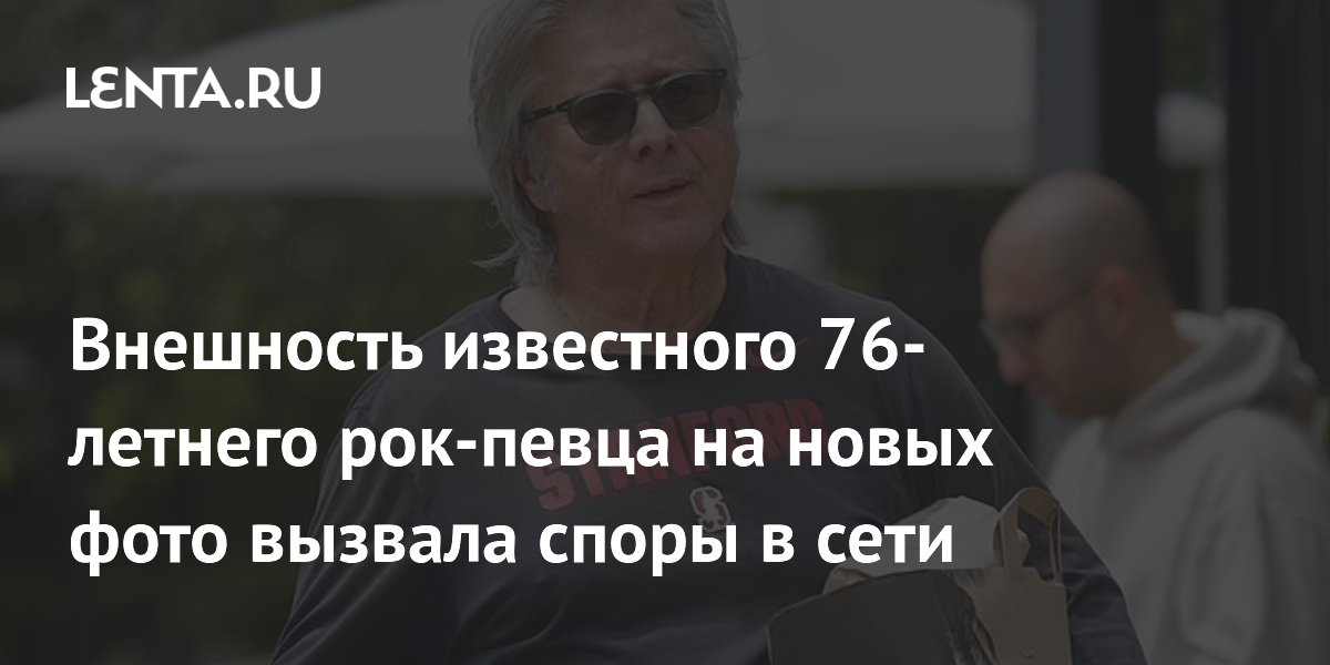 Внешность известного 76-летнего рок-певца на новых фото вызвала споры в сети: Внешний вид ...