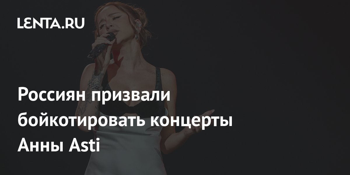 Россиян призвали бойкотировать концерты Анны Asti: Музыка: Культура: Lenta.ru