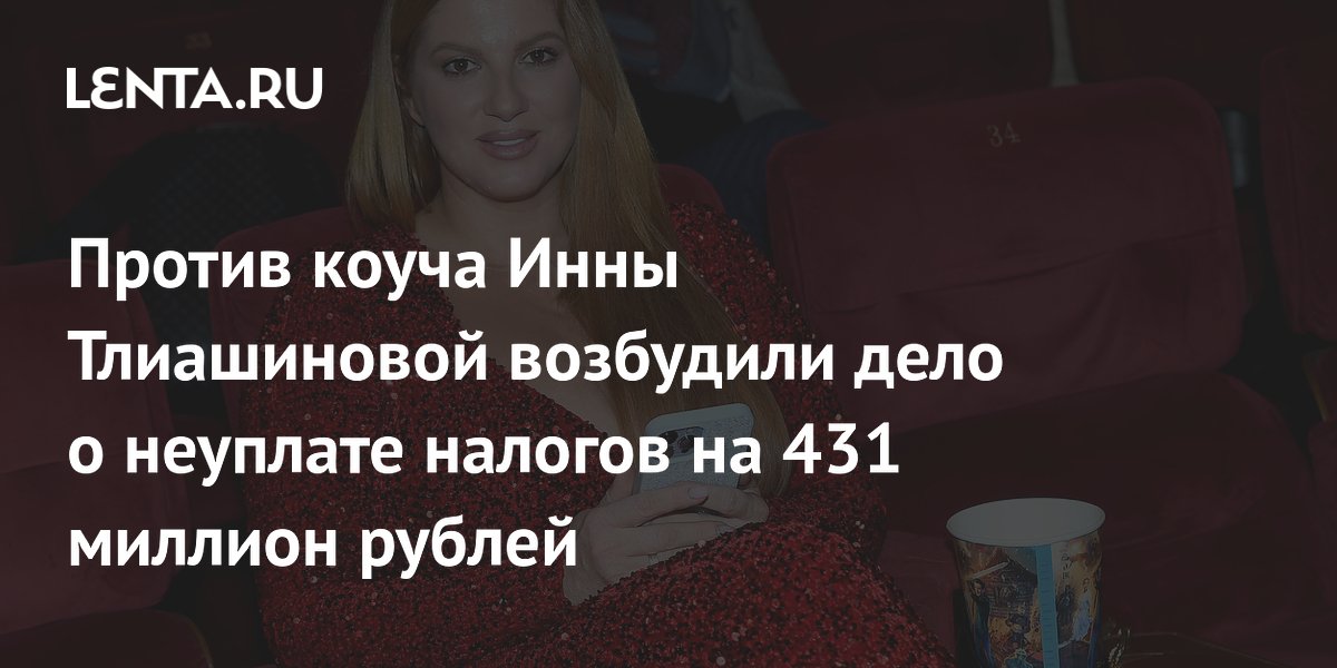 Против коуча Инны Тлиашиновой возбудили дело о неуплате налогов на 431 миллион рублей: Следствие ...