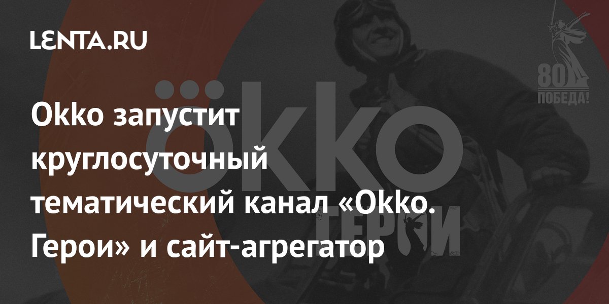 Okko запустит круглосуточный тематический канал «Okko. Герои» и сайт-агрегатор: Общество: Россия ...