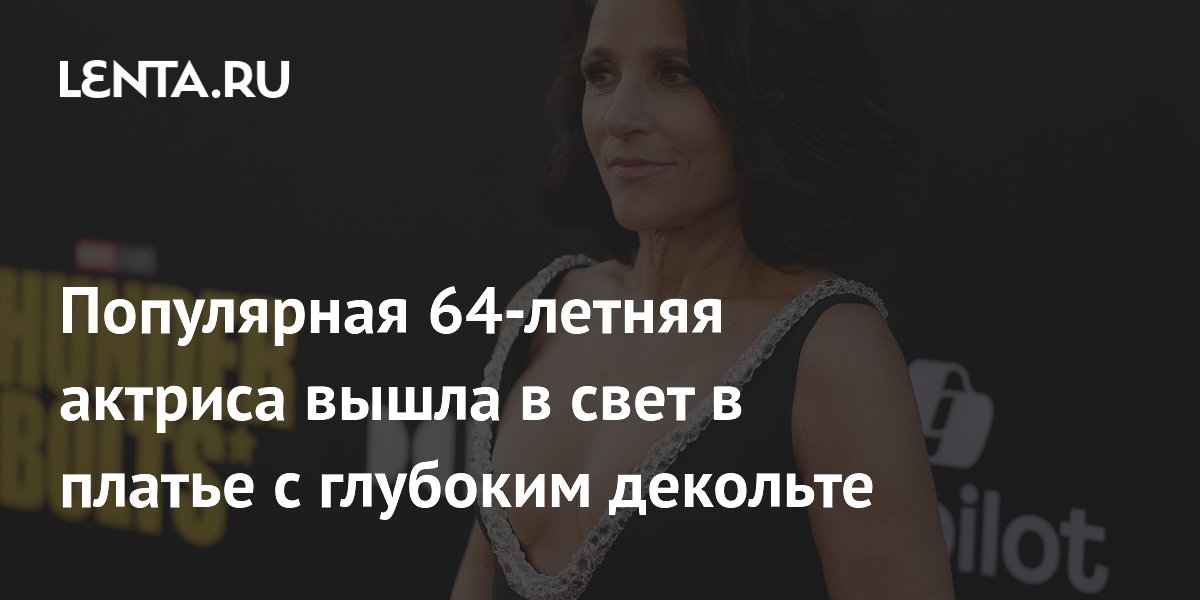 Популярная 64-летняя актриса вышла в свет в платье с глубоким декольте: Внешний вид: Ценности ...