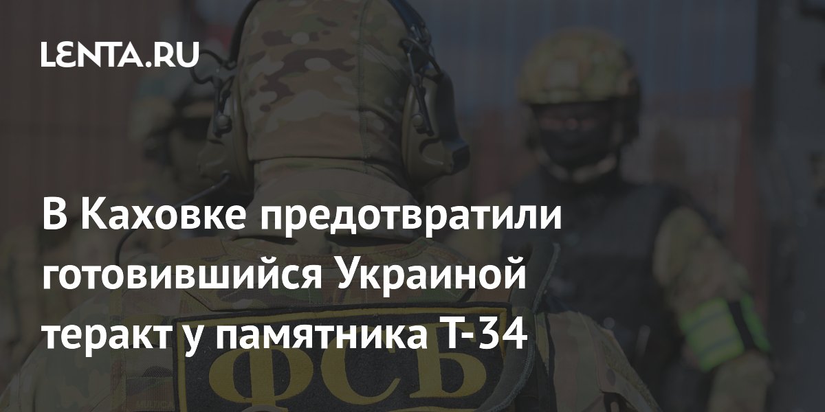 В Каховке предотвратили готовившийся Украиной теракт у памятника Т-34: Полиция и спецслужбы ...
