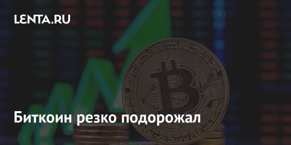 Биткоин резко подорожал: Рынки: Экономика: Lenta.ru