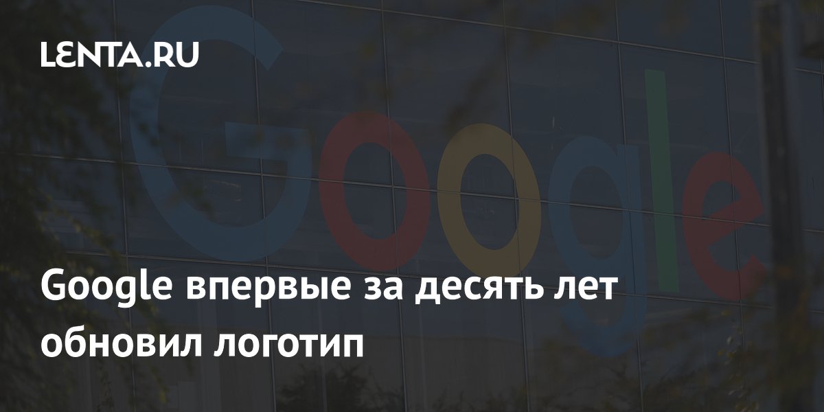 Google впервые за десять лет обновил логотип: Интернет: Интернет и СМИ: Lenta.ru