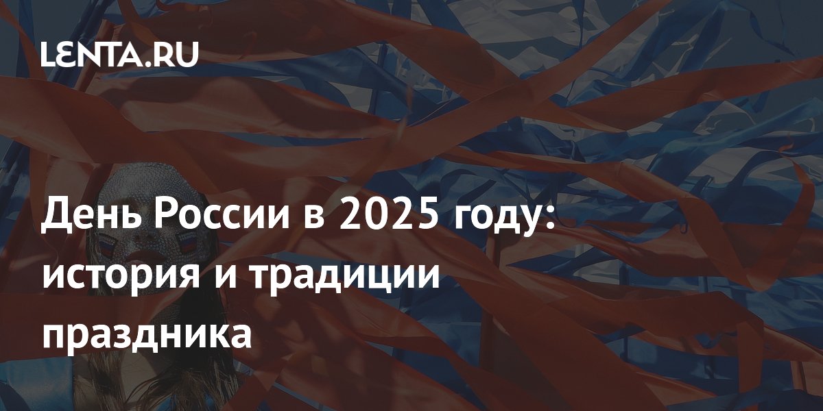 День России — 2025: суть, история и традиции праздника, как и когда отдыхаем: Общество: Россия ...