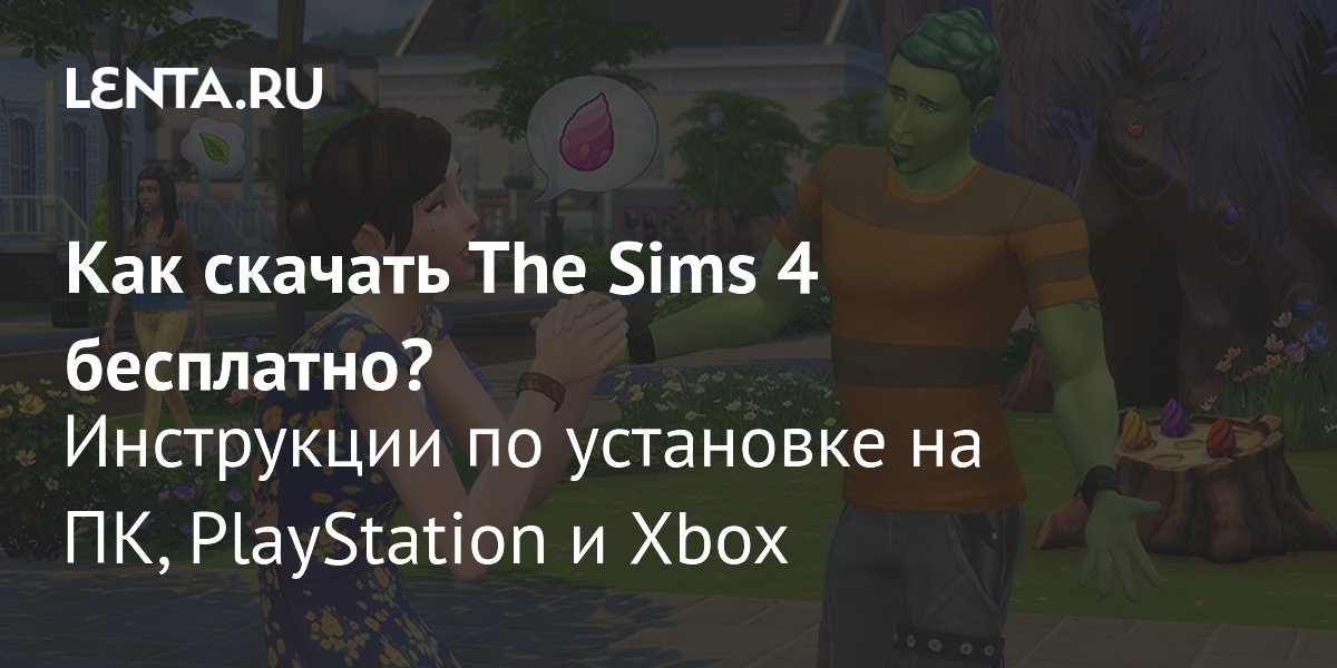 Как скачать The Sims 4 на ПК, PlayStation и Xbox: простые способы ...