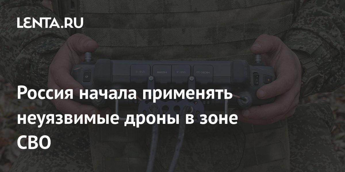 Россия начала применять неуязвимые дроны в зоне СВО: Оружие: Наука и ...