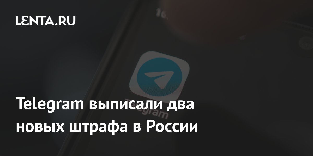 Telegram выписали два новых штрафа в России: Интернет: Интернет и СМИ ...
