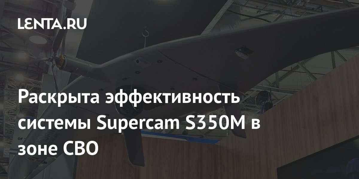 Раскрыта эффективность системы Supercam S350M в зоне СВО: Оружие: Наука и техника: Lenta.ru