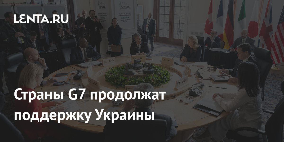 Страны G7 продолжат поддержку Украины: Политика: Мир: Lenta.ru
