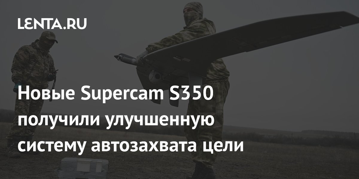 Новые Supercam S350 получили улучшенную систему автозахвата цели ...