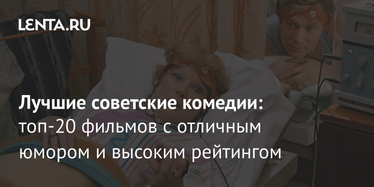 Лучшие советские комедии: топ-20 смешных фильмов с высоким рейтингом ...