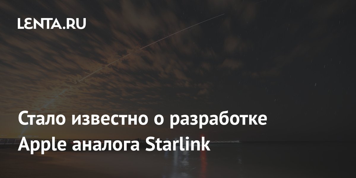 Стало известно о разработке Apple аналога Starlink: Техника: Наука и техника: Lenta.ru