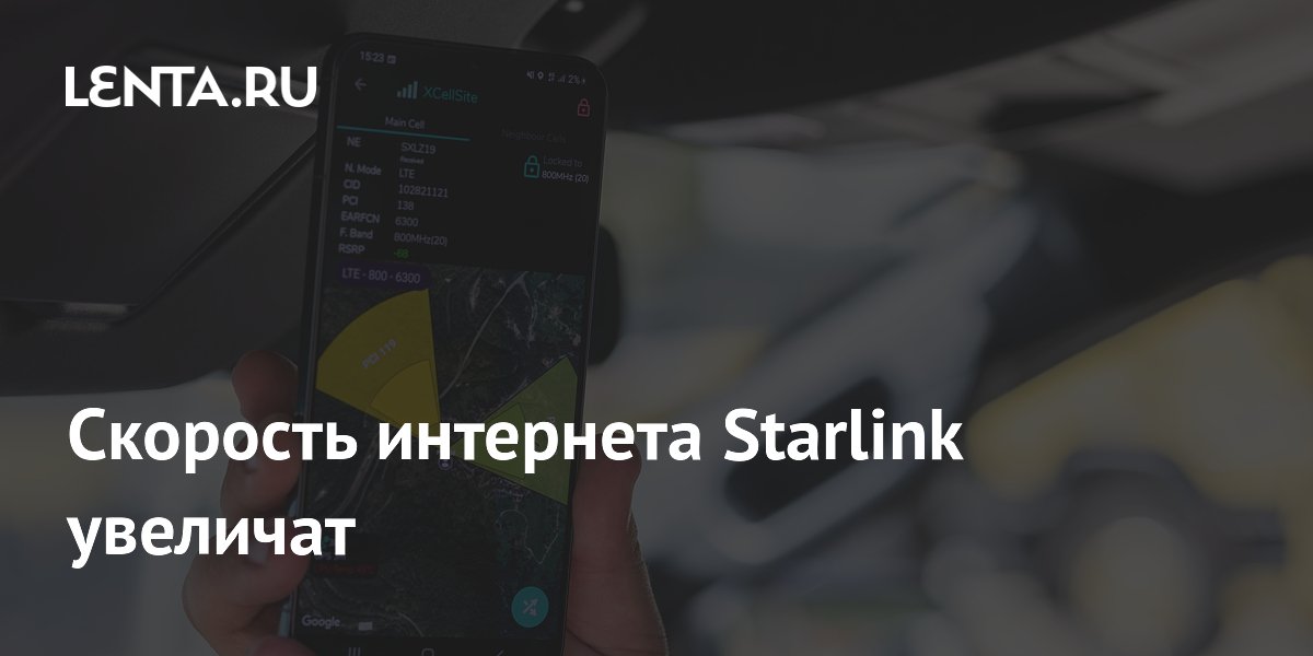 Скорость интернета Starlink увеличат: Техника: Наука и техника: Lenta.ru