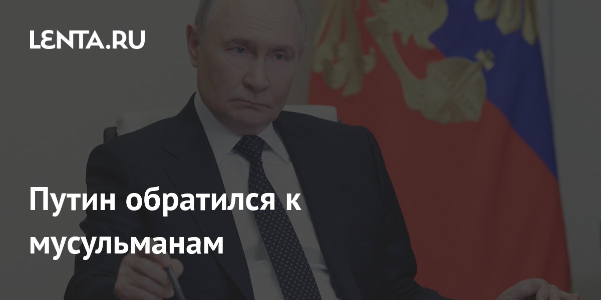 Путин обратился к мусульманам: Политика: Россия: Lenta.ru