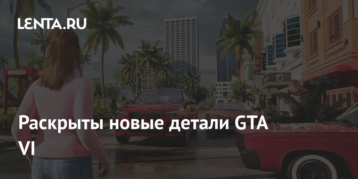 Раскрыты новые детали GTA VI: Игры: Наука и техника: Lenta.ru