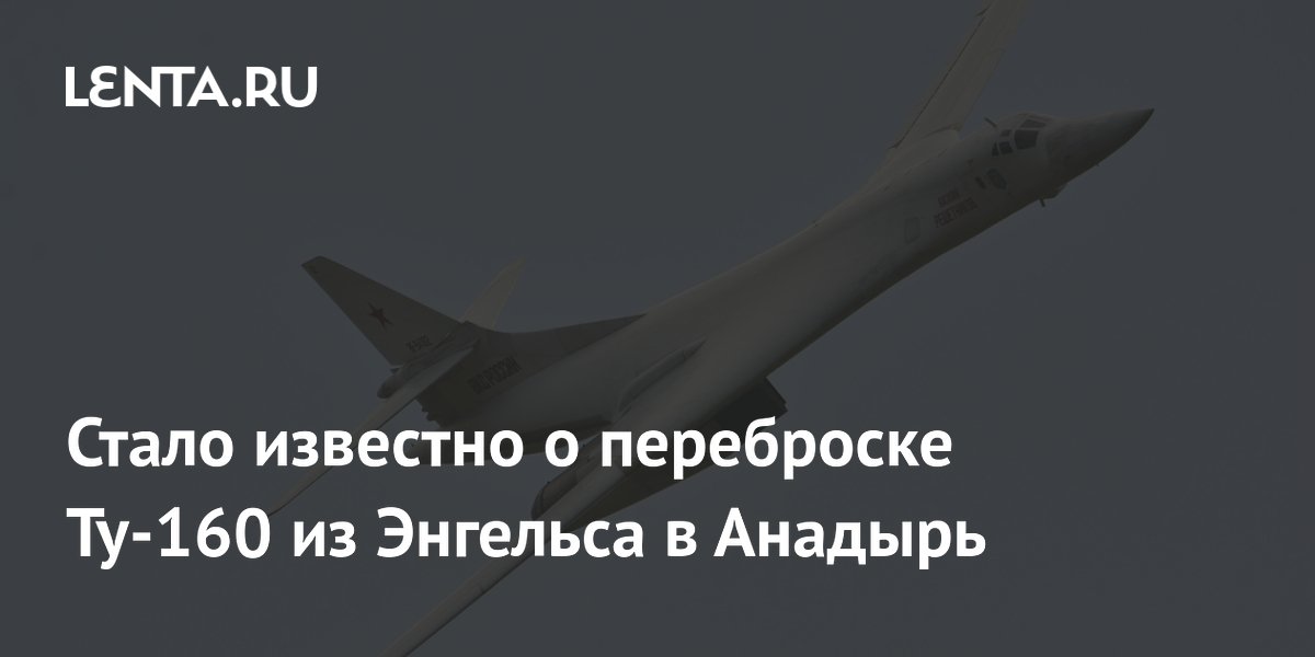 Стало известно о переброске Ту-160 из Энгельса в Анадырь: Оружие: Наука и техника: Lenta.ru