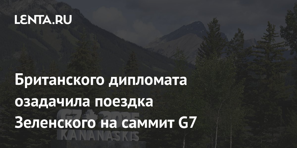 Британского дипломата озадачила поездка Зеленского на саммит G7: Политика: Мир: Lenta.ru
