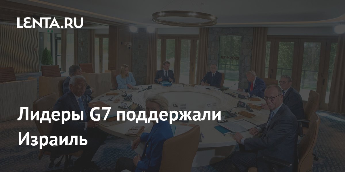 Лидеры G7 поддержали Израиль: Политика: Мир: Lenta.ru