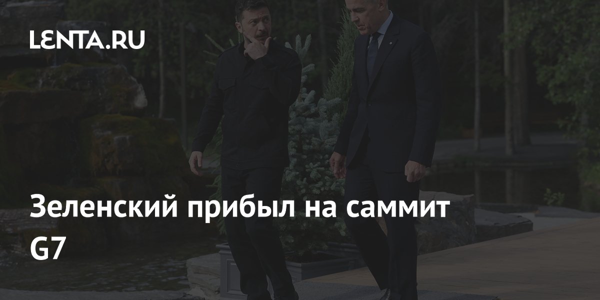 Зеленский прибыл на саммит G7: Украина: Бывший СССР: Lenta.ru