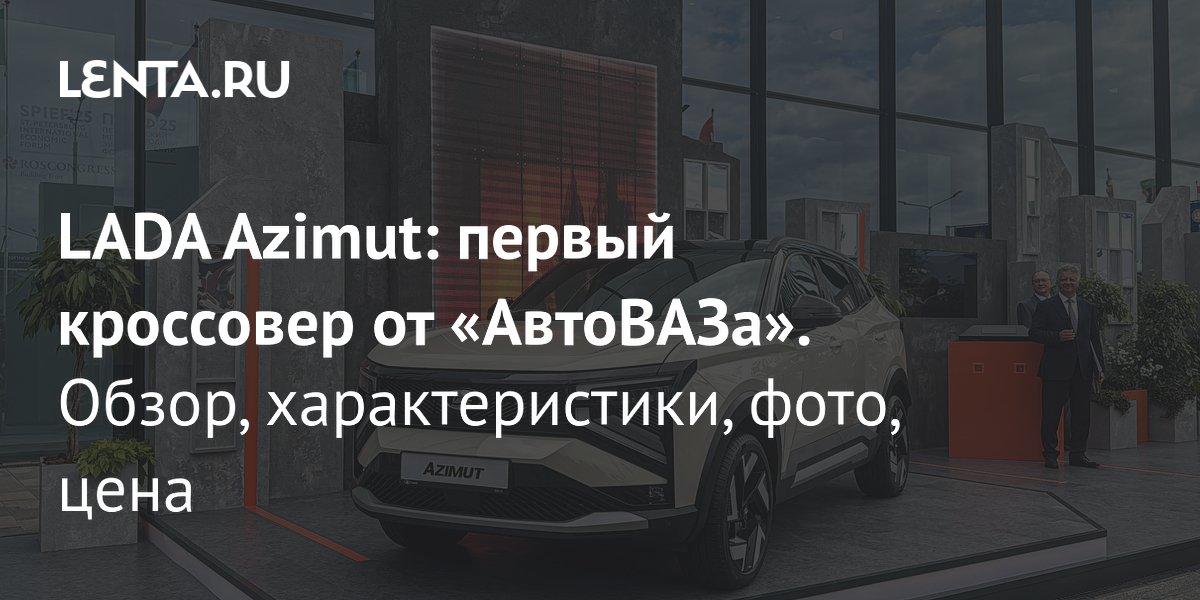 Lada Azimut: обзор, характеристики, фото, цена: Техника: Наука и ...