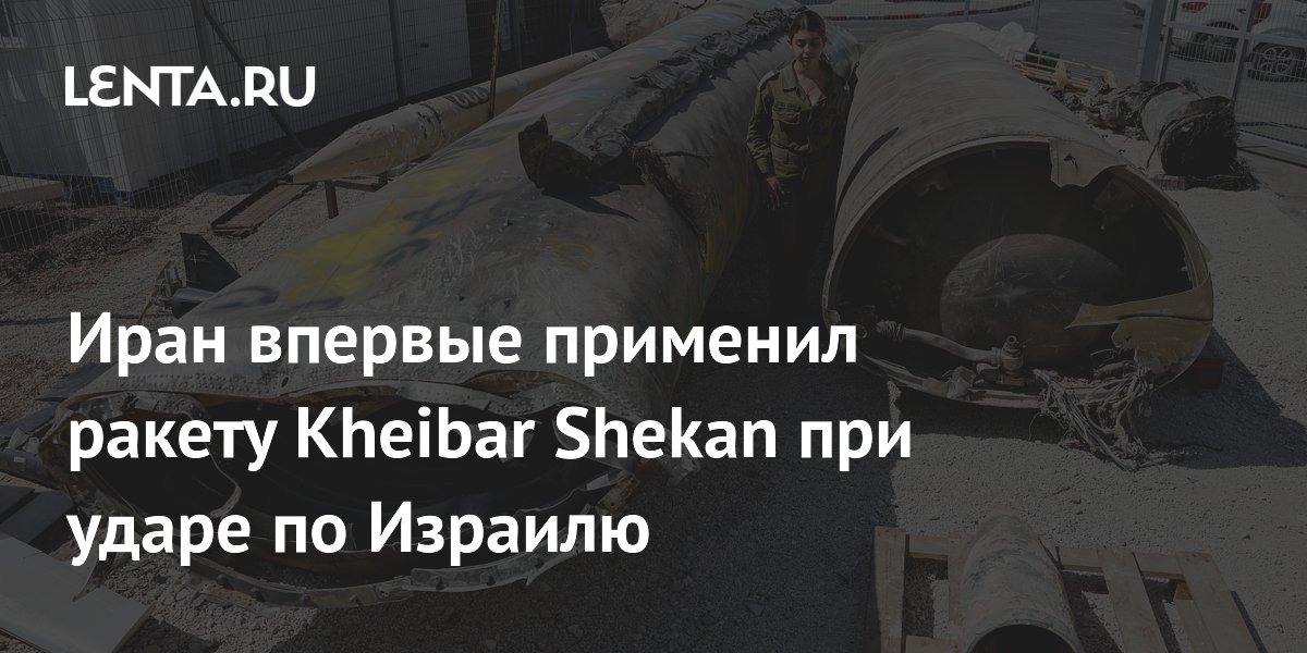Иран впервые применил ракету Kheibar Shekan при ударе по Израилю ...
