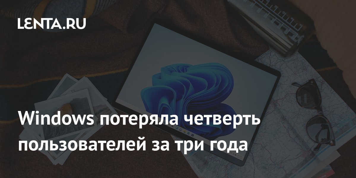 Windows потеряла четверть пользователей за три года: Софт: Наука и ...