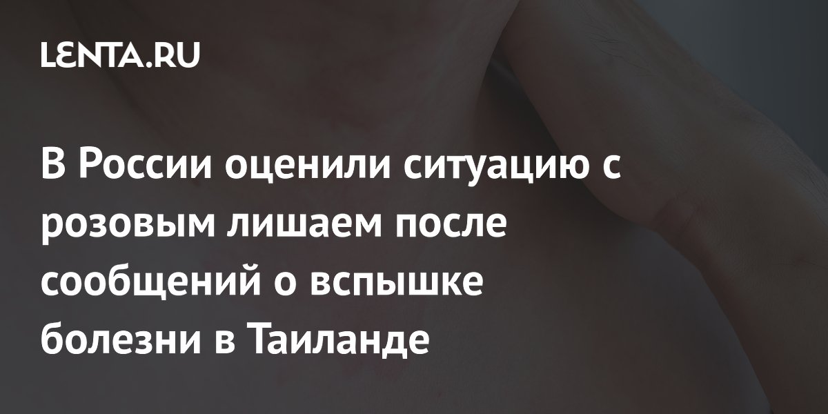 В России оценили ситуацию с розовым лишаем после сообщений о вспышке болезни в Таиланде ...