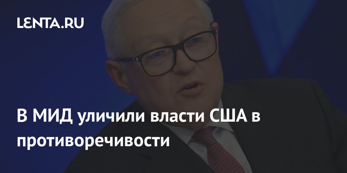 В МИД уличили власти США в противоречивости: Политика: Мир: Lenta.ru