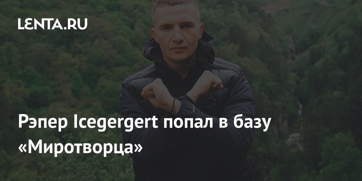 Рэпер Icegergert попал в базу «Миротворца»: Музыка: Культура: Lenta.ru