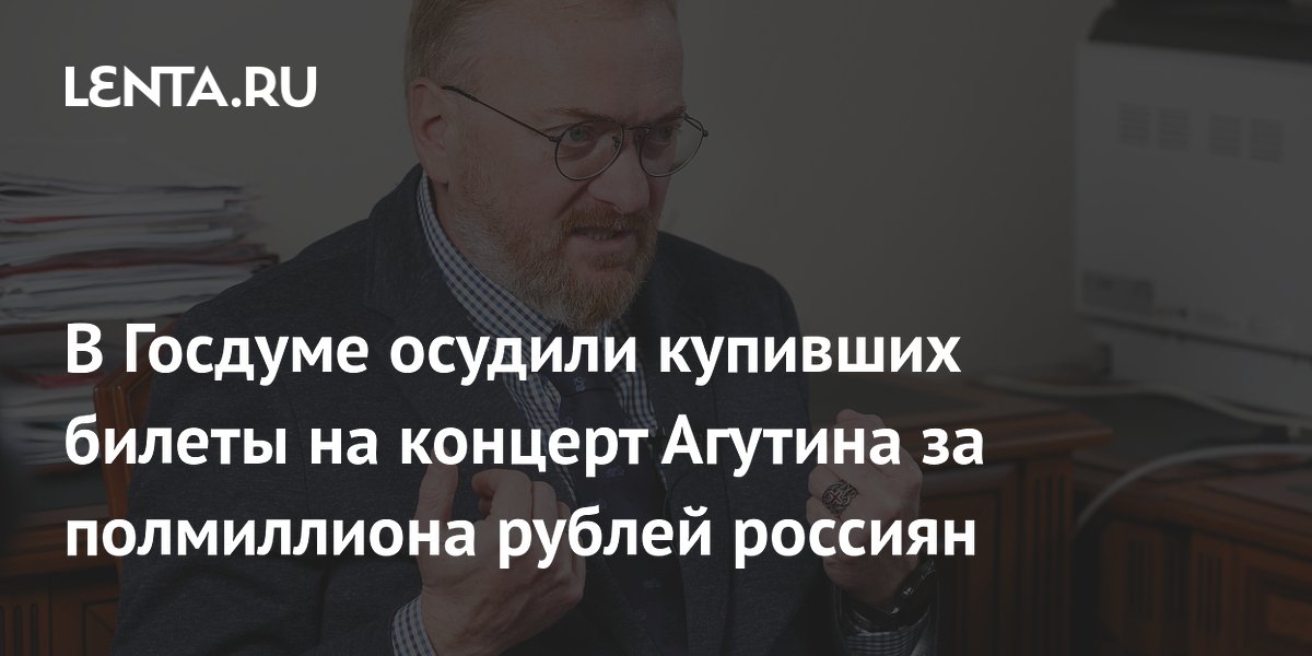 В Госдуме осудили купивших билеты на концерт Агутина за полмиллиона рублей россиян: Музыка ...