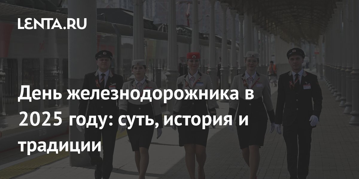 День железнодорожника 2025: суть, история, традиции: Общество: Россия ...