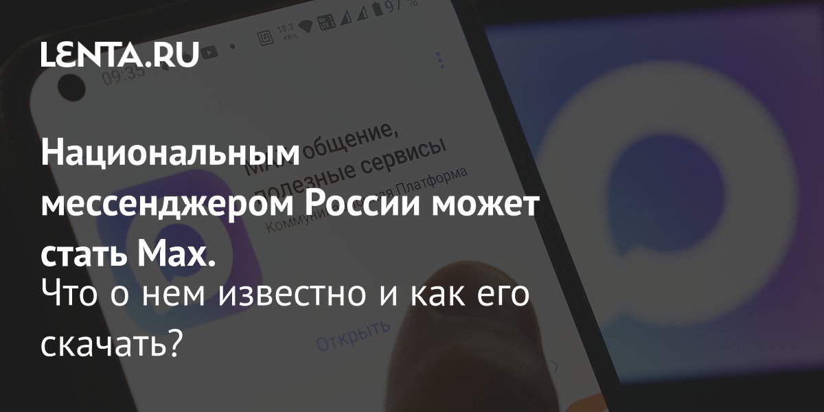 Мессенджер Max: что это, функции, как скачать: Интернет: Интернет и СМИ: Lenta.ru