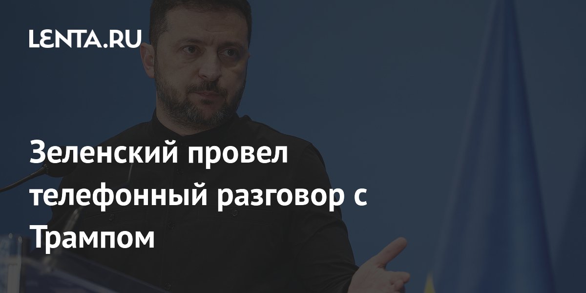 Зеленский провел телефонный разговор с Трампом: Украина: Бывший СССР ...