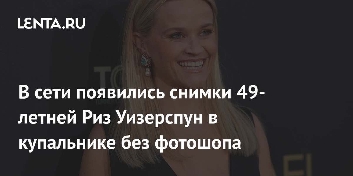 В сети появились снимки 49-летней Риз Уизерспун в купальнике без фотошопа: Личности: Ценности ...