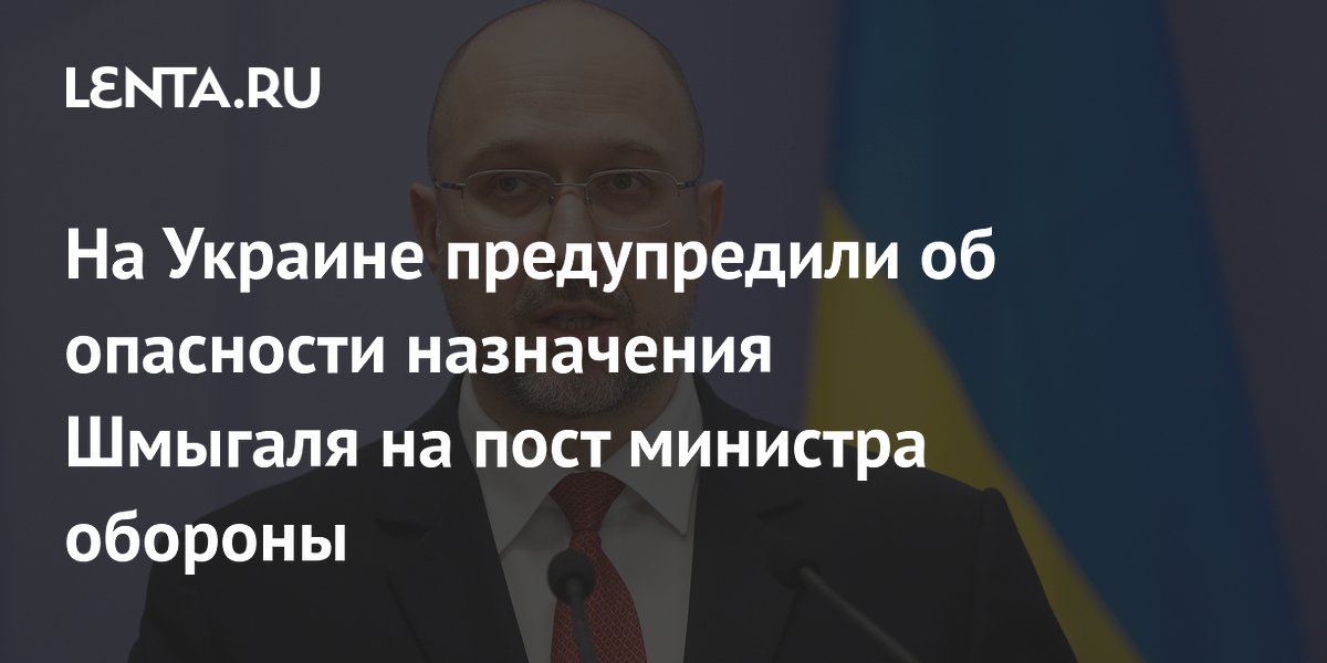 На Украине предупредили об опасности назначения Шмыгаля на пост ...