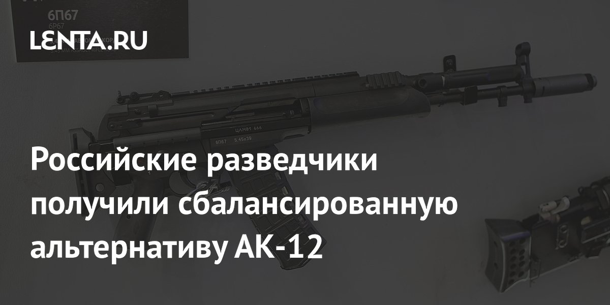 Российские разведчики получили сбалансированную альтернативу АК-12 ...