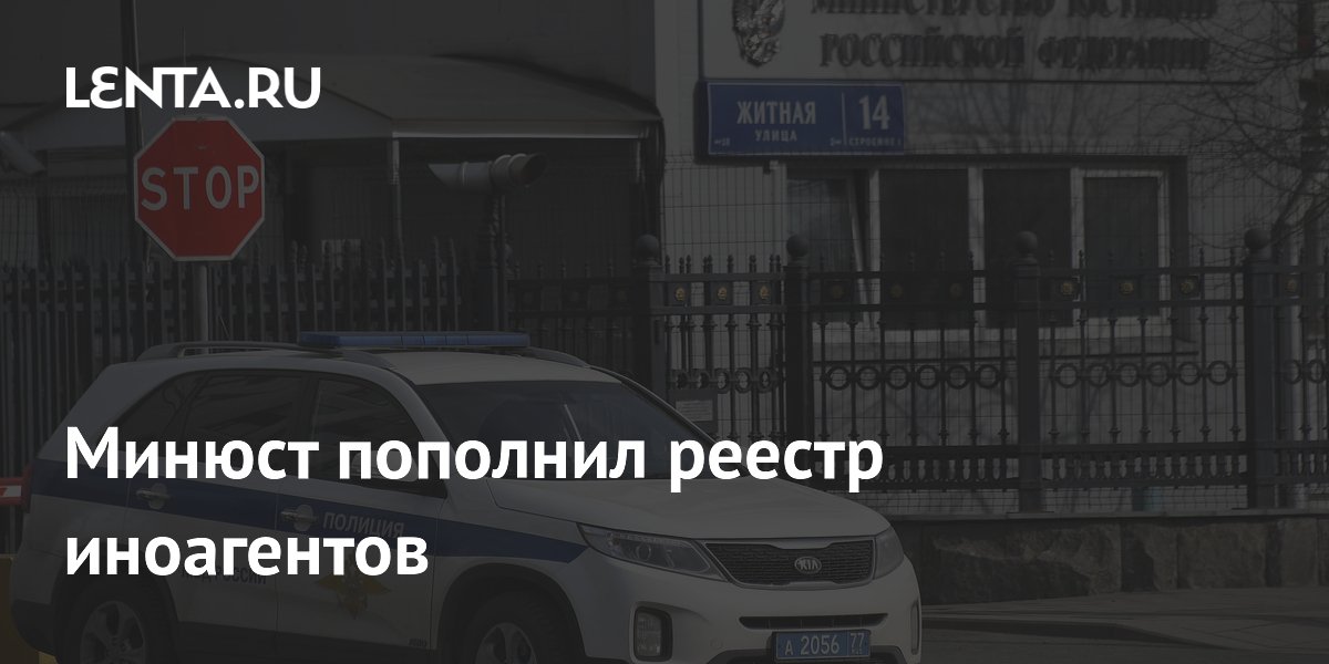 Минюст пополнил реестр иноагентов: Интернет: Интернет и СМИ: Lenta.ru