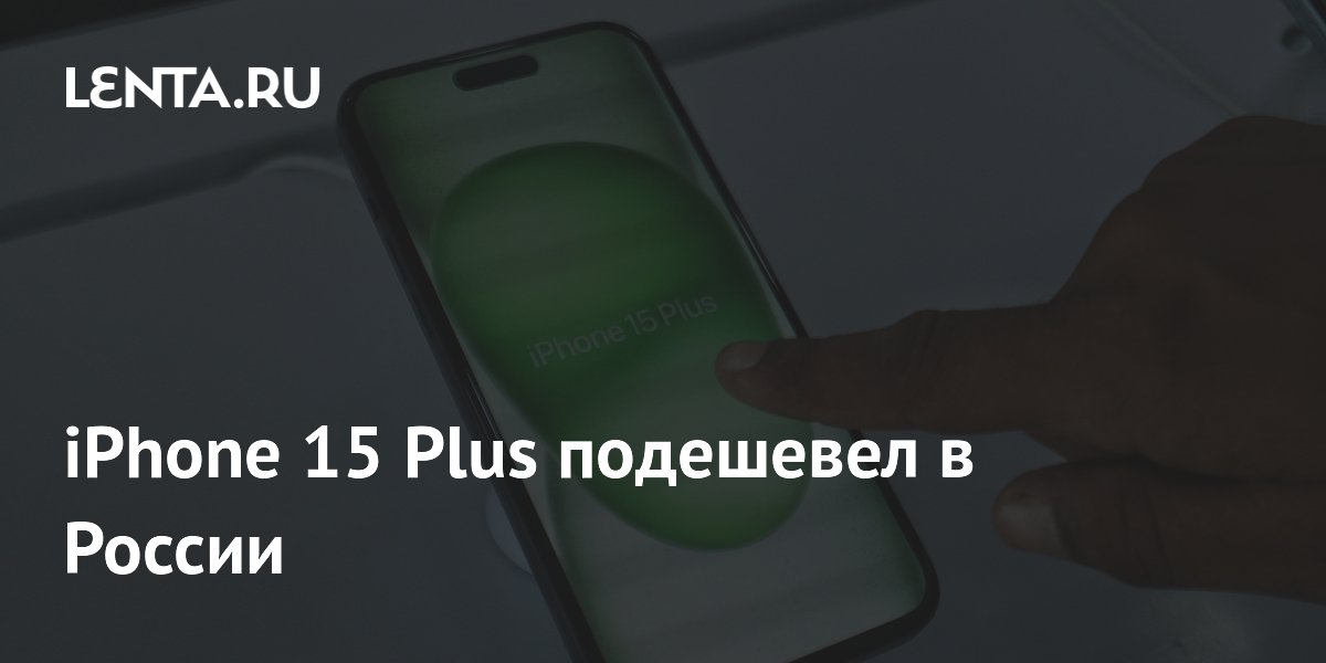 iPhone 15 Plus подешевел в России: Гаджеты: Наука и техника: Lenta.ru