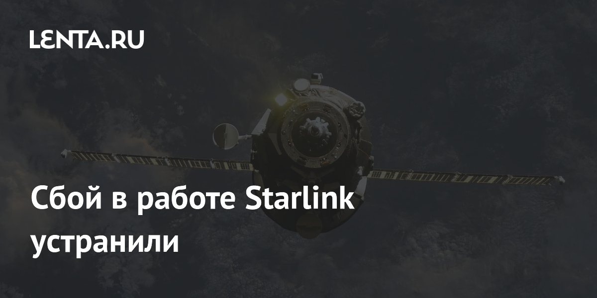 Сбой в работе Starlink устранили: Общество: Мир: Lenta.ru