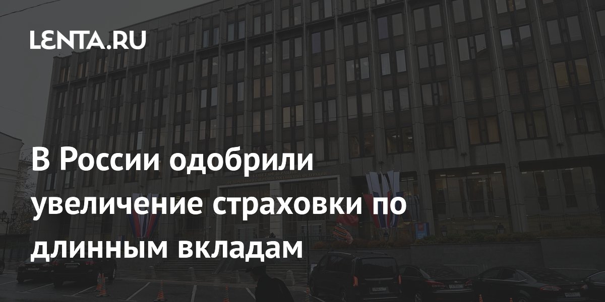 В России одобрили увеличение страховки по длинным вкладам: Госэкономика ...