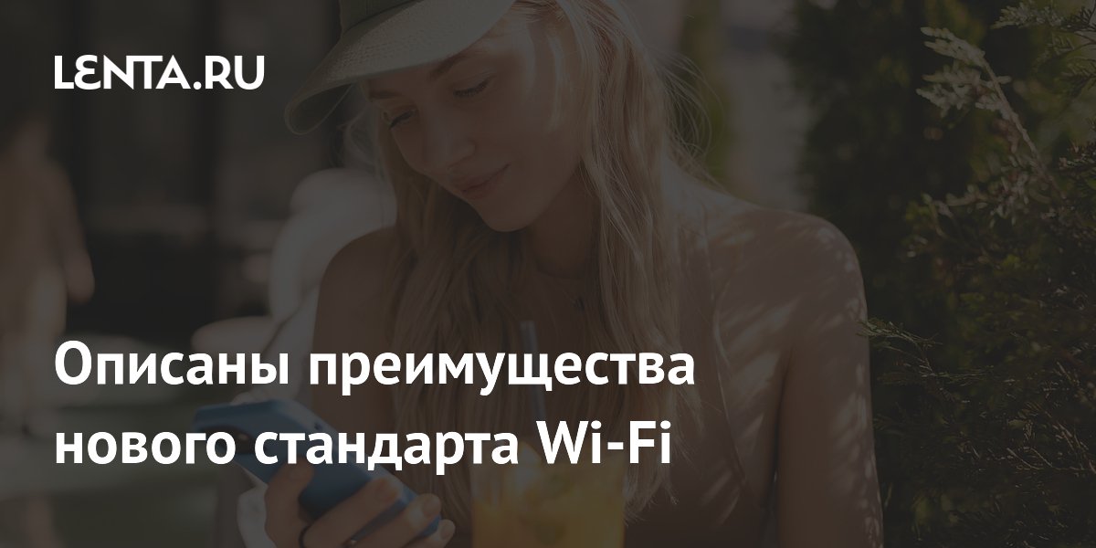 Описаны преимущества нового стандарта Wi-Fi: Техника: Наука и техника: Lenta.ru