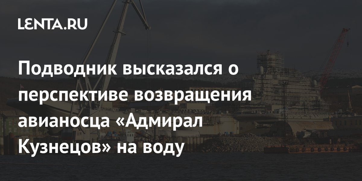 Подводник высказался о перспективе возвращения авианосца «Адмирал ...