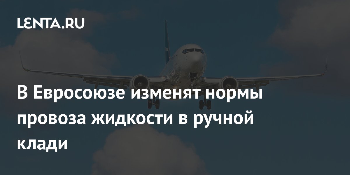 В Евросоюзе изменят нормы провоза жидкости в ручной клади Мир Путешествия
