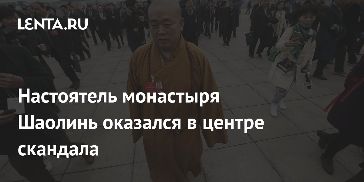 Настоятель монастыря Шаолинь оказался в центре скандала: Общество: Мир ...