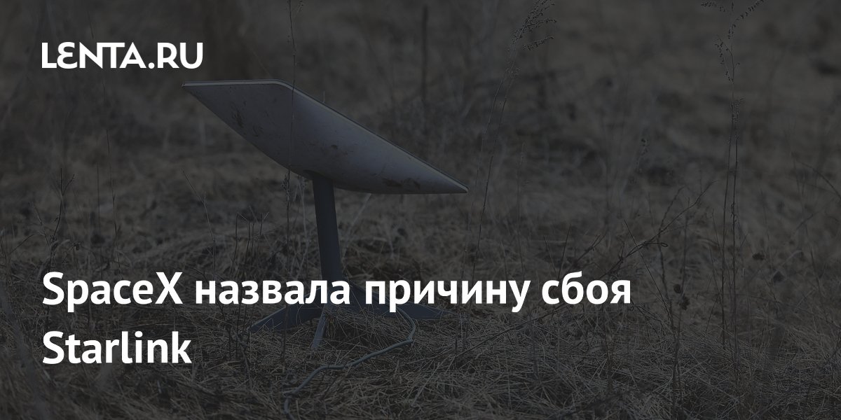 SpaceX назвала причину сбоя Starlink: Техника: Наука и техника: Lenta.ru