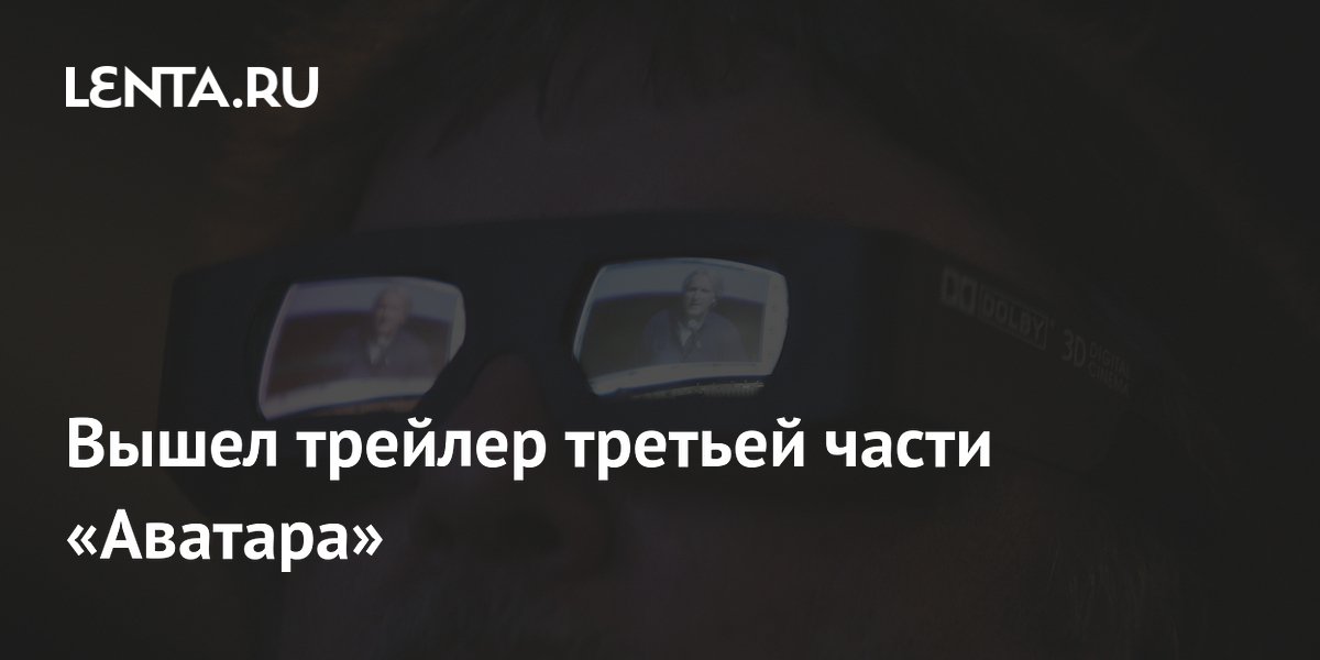 Вышел трейлер третьей части «Аватара»: Кино: Культура: Lenta.ru
