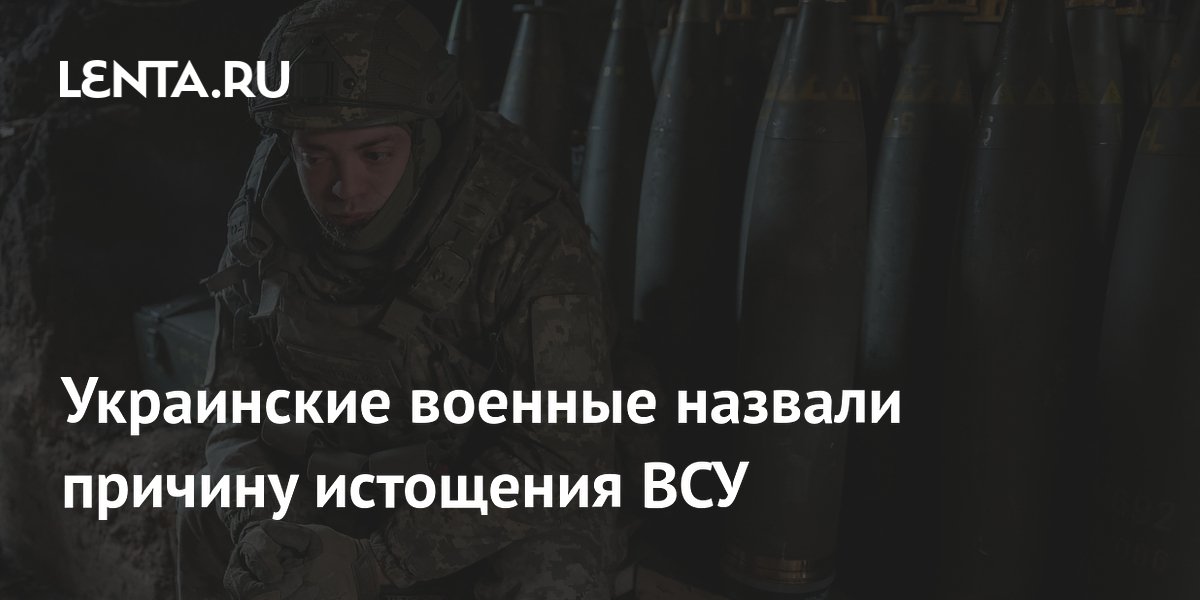 Украинские военные назвали причину истощения ВСУ: Украина: Бывший СССР: Lenta.ru