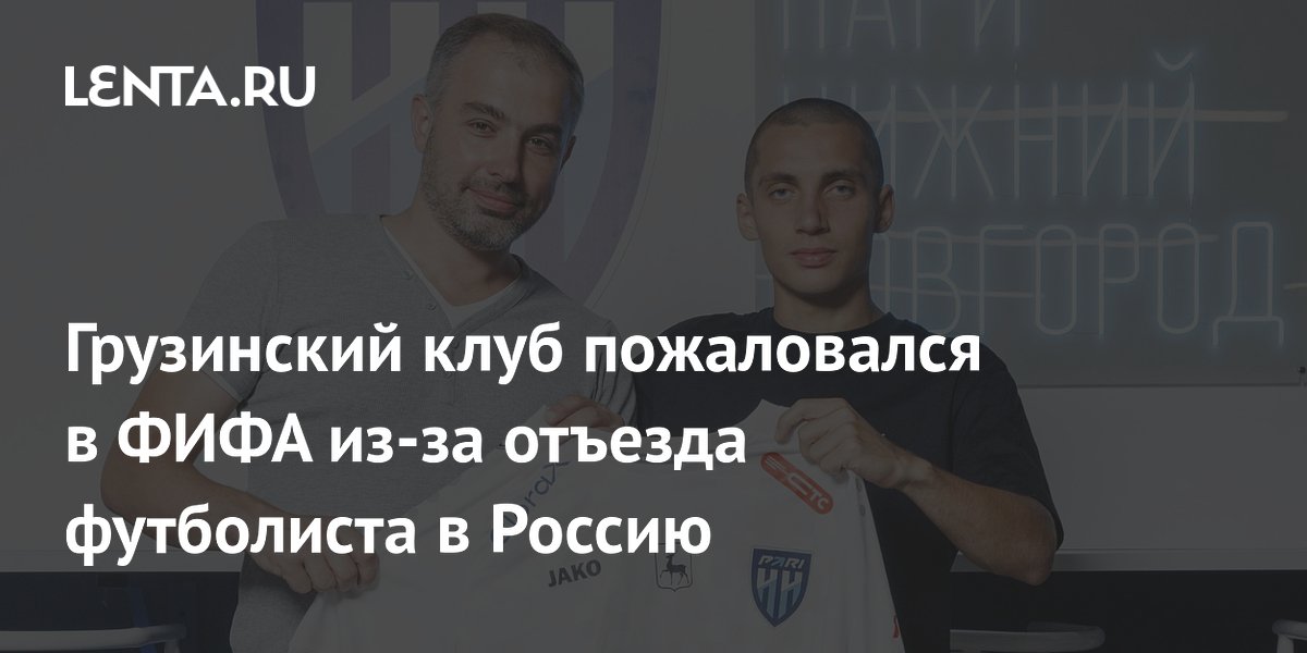 Грузинский клуб пожаловался в ФИФА из-за отъезда футболиста в Россию ...